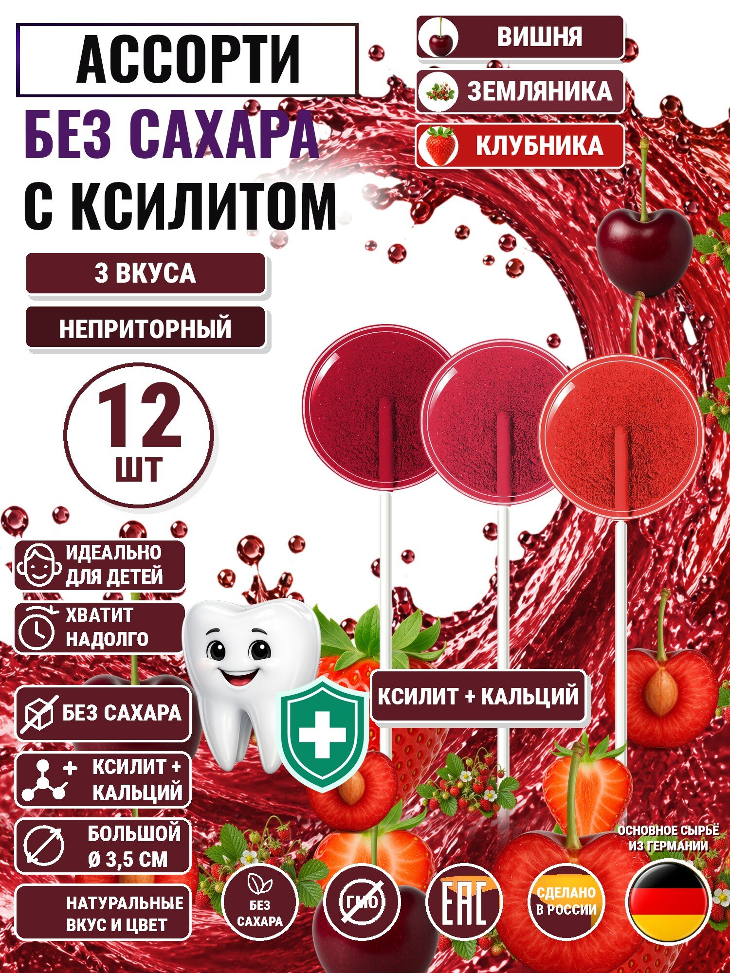 Леденцы на палочке с ксилитом без сахара Есин 12шт: вишня 4шт, земляника 4шт, клубника 4шт