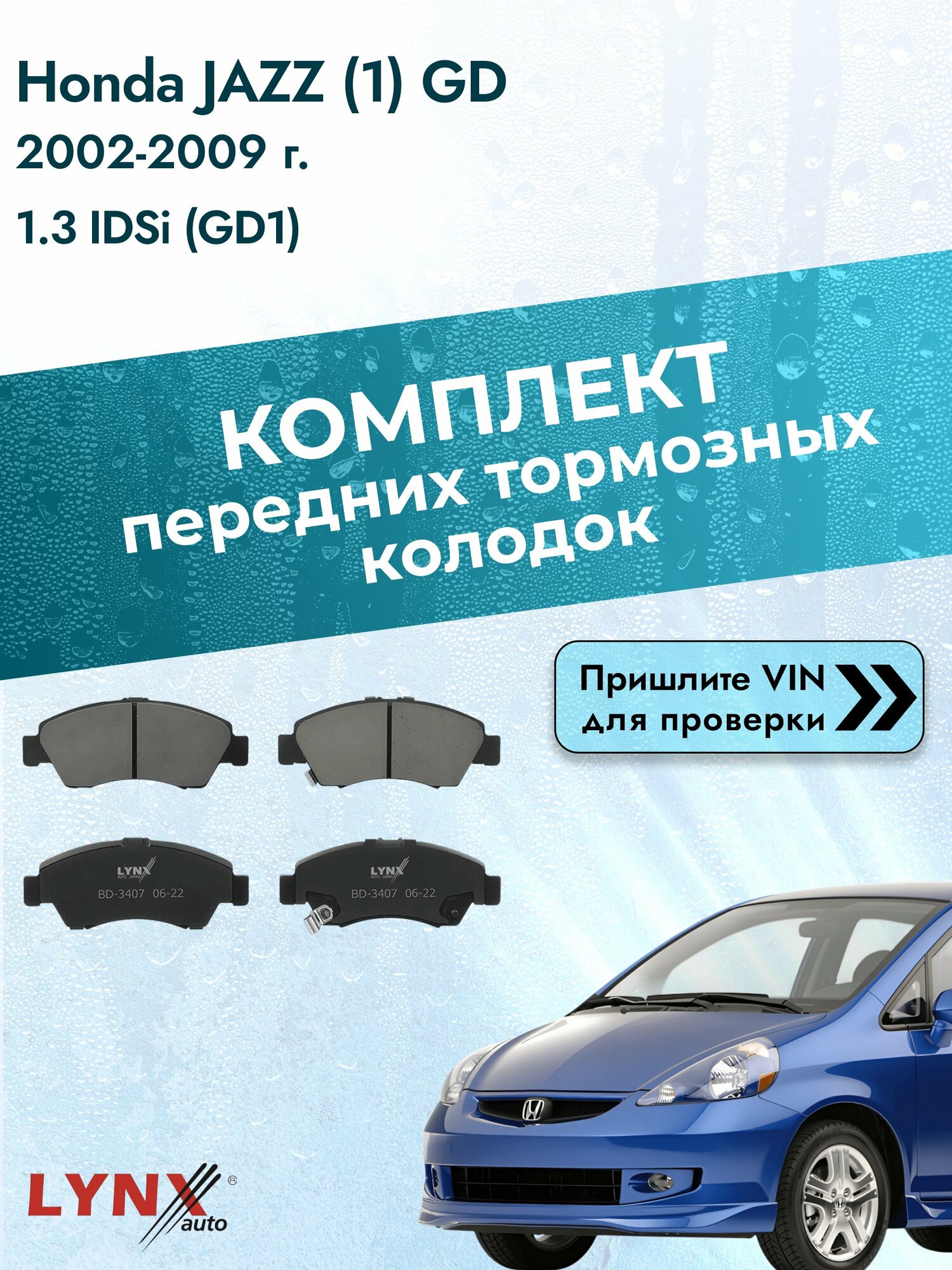 Комплект передних колодок для Honda JAZZ (1) GD / 2002-2009 / 1.3 iDSi (GD1) (L13A1) Хонда Джаз ВD-3407