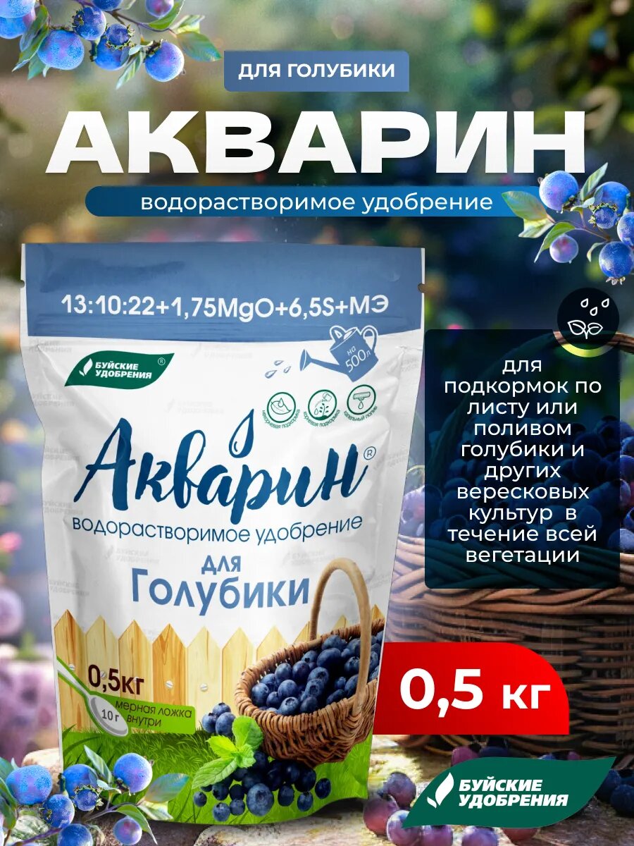 Акварин для голубики водорастворимое удобрение, 0,5кг