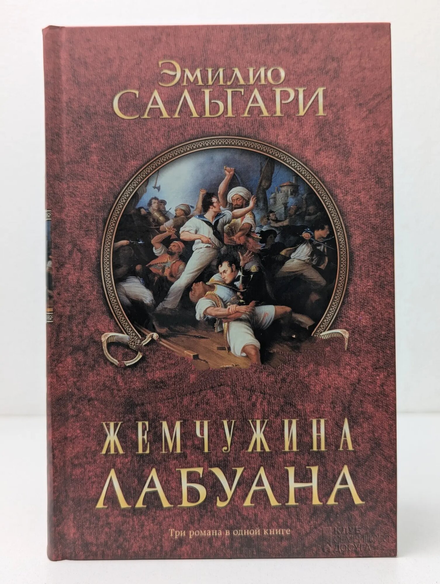 Жемчужина Лабуана Сальгари Эмилио 2016