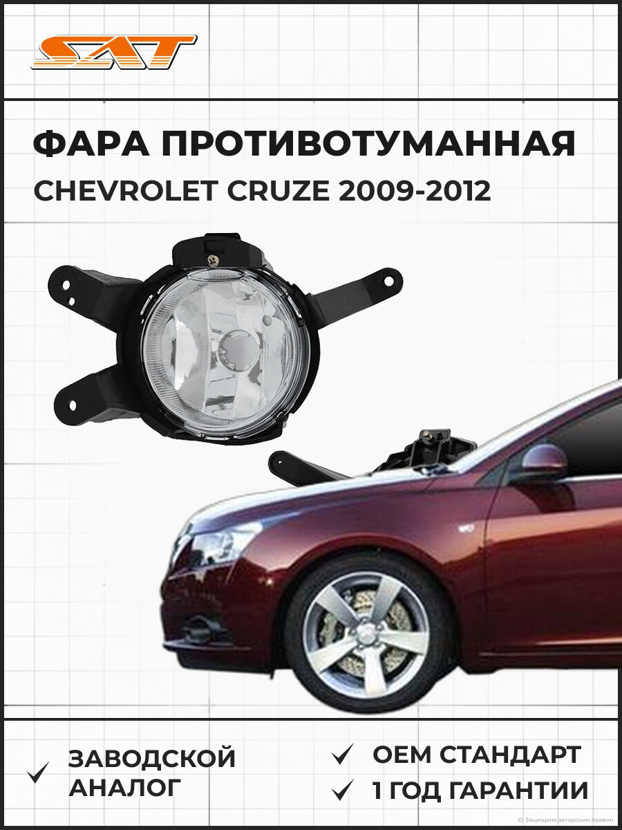 Фара противотуманная левая SAT ST2352006L Chevrolet Cruze 2 2009-2012 Шевроле Круз