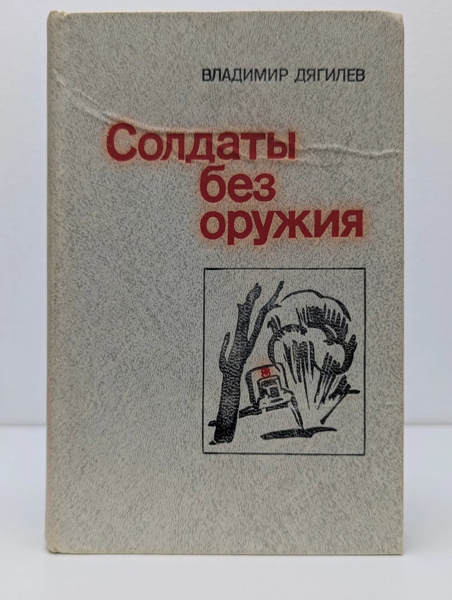 Солдаты без оружия Дягилев Владимир Яковлевич 1982
