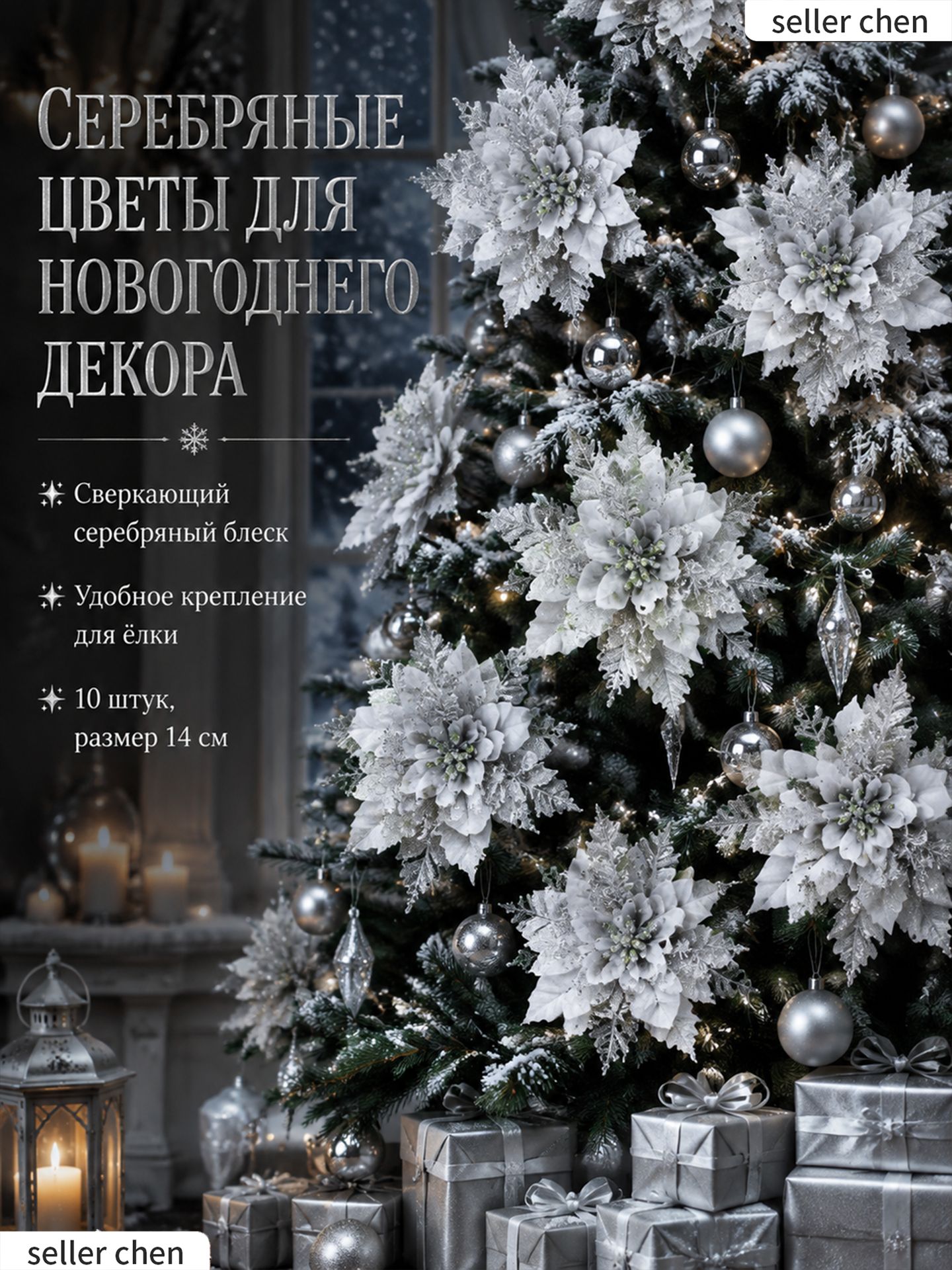 Елочная игрушка 14 см цветы серебристый 10 шт