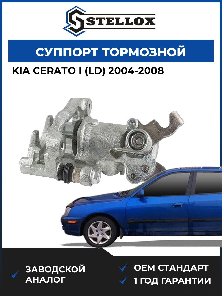 Суппорт тормозной задний левый Stellox 0590378SX Киа Серато I Kia Cerato I LD 2004-2008