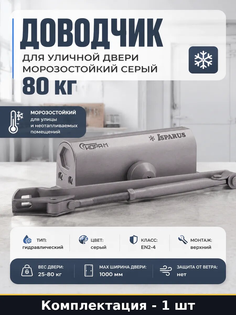 Доводчик дверной морозостойкий серый до 80 кг, гидравлический верхний монтаж, для входных конструкций