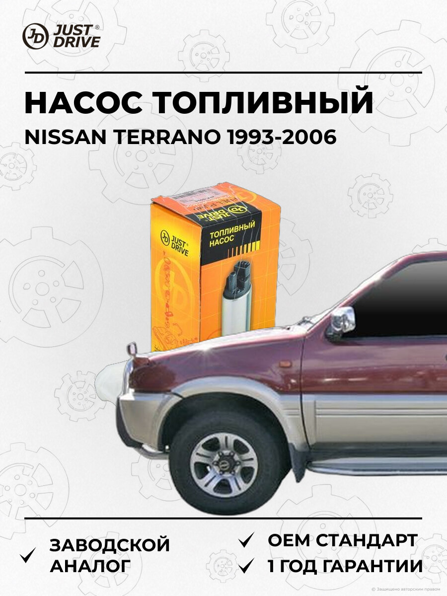 Насос топливный Just Drive JPF0001 Ниссан Nissan Terrano 1993-2006