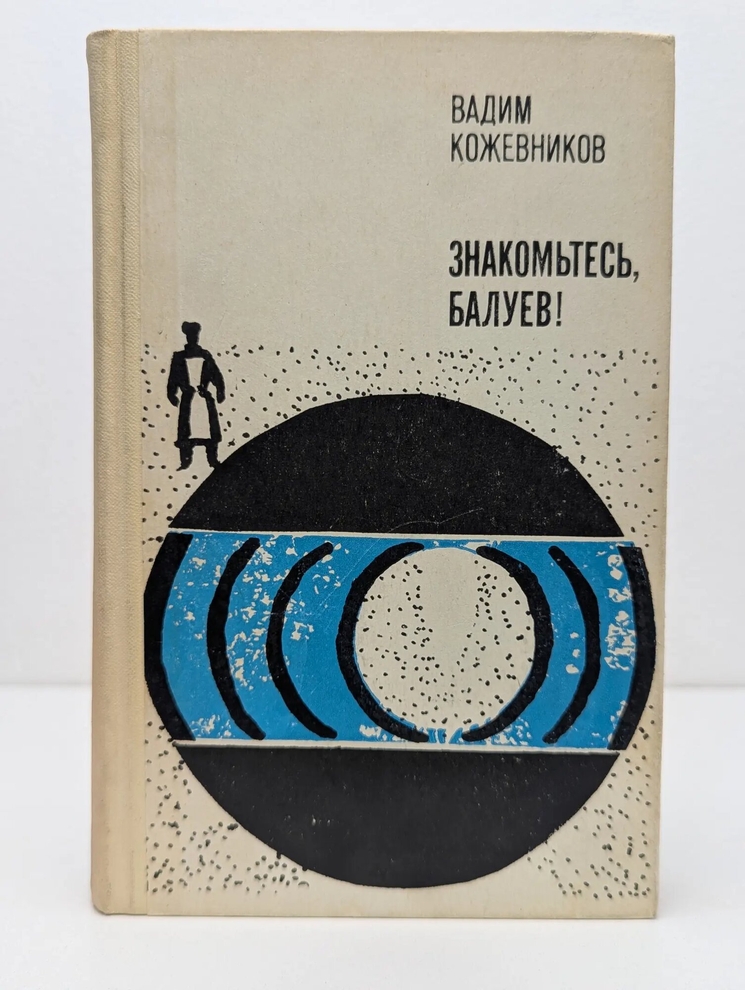 Знакомьтесь, Балуев! Кожевников Вадим Михайлович 1972