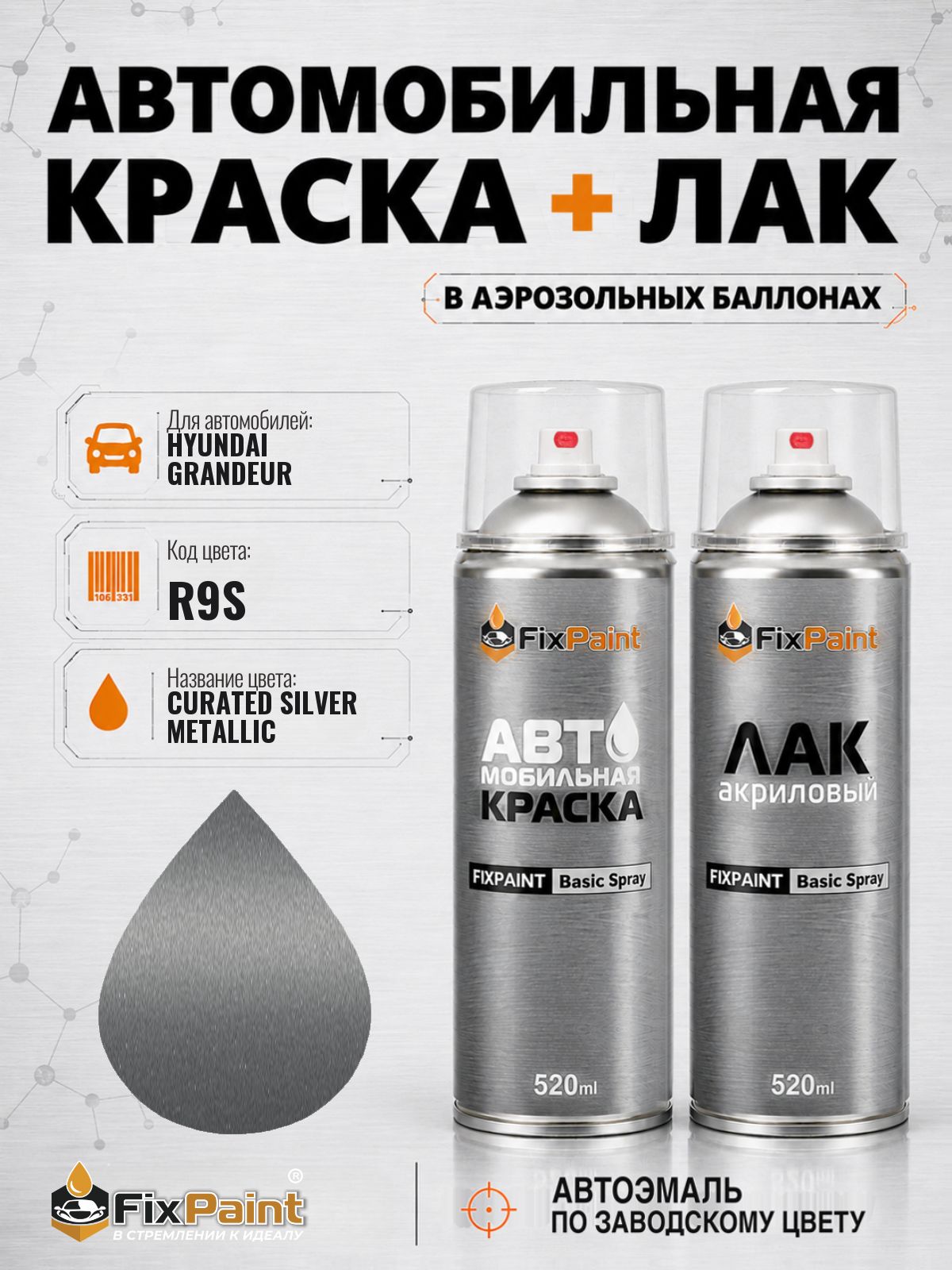 Краска и лак для HYUNDAI GRANDEUR, код R9S, CURATED SILVER METALLIC, автомобильная эмаль базовая и акриловый глянцевый лак FixPaint в аэрозольных баллонах 520 мл