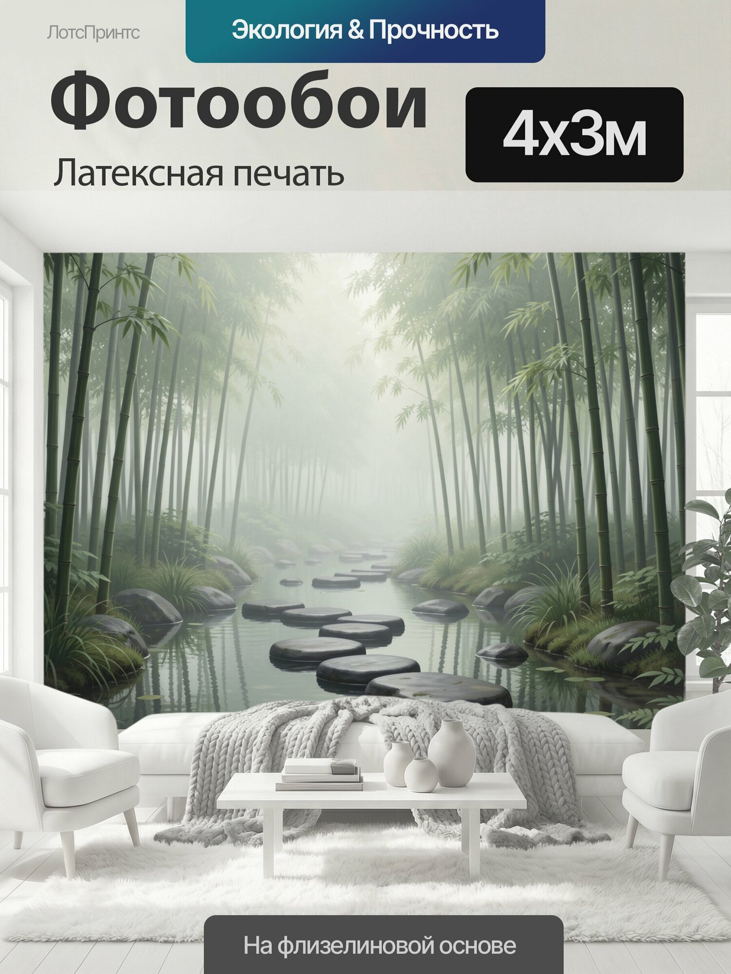 Фотообои моющиеся ударопрочные "Туманный бамбуковый лес с ручьём. Дзен-пейзаж в мягких зелёно-серых тонах: спокойная вода с плоскими камнями." 400x300 см. латексная печать