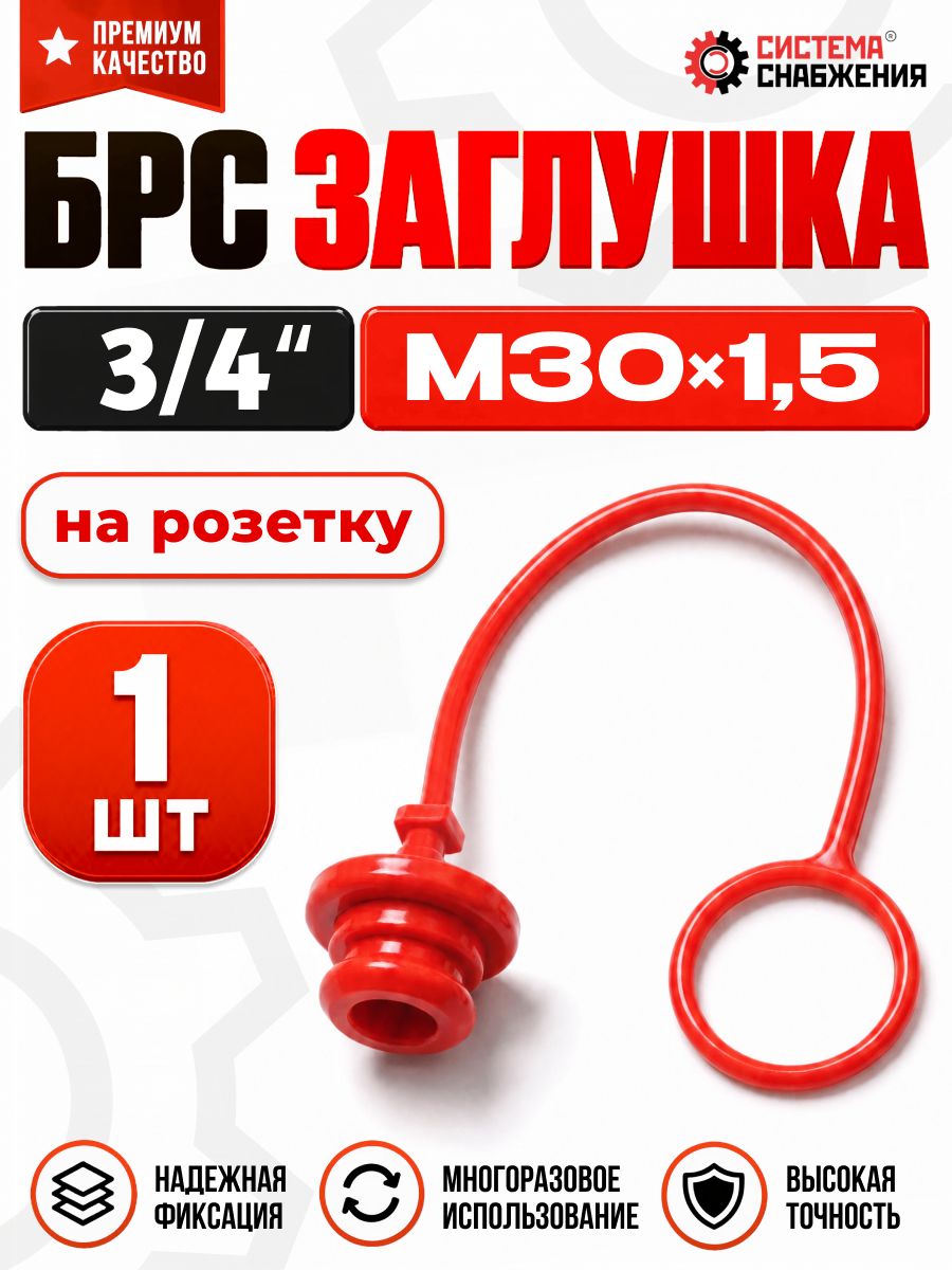 БРС заглушка на розетку 3/4" красная