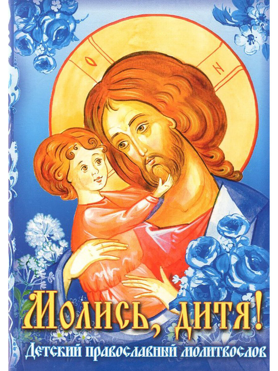 Молитвослов Молись, дитя! детский православный