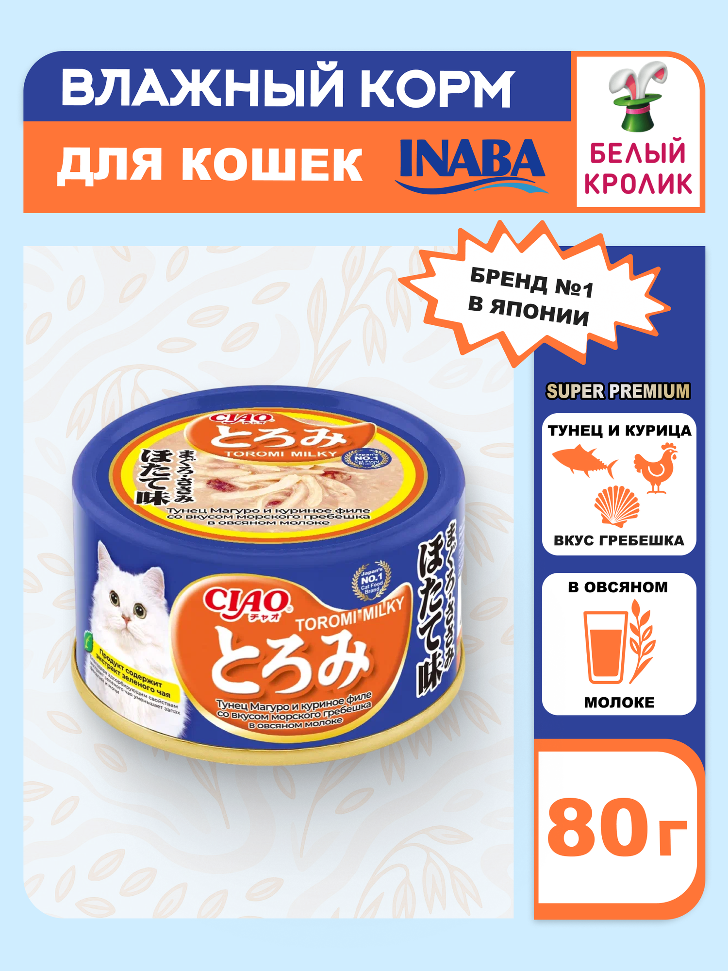 Влажный корм для кошек INABA Ciao Toromi Milky тунец магуро, куриное филе и гребешок в овсяном молоке 80г