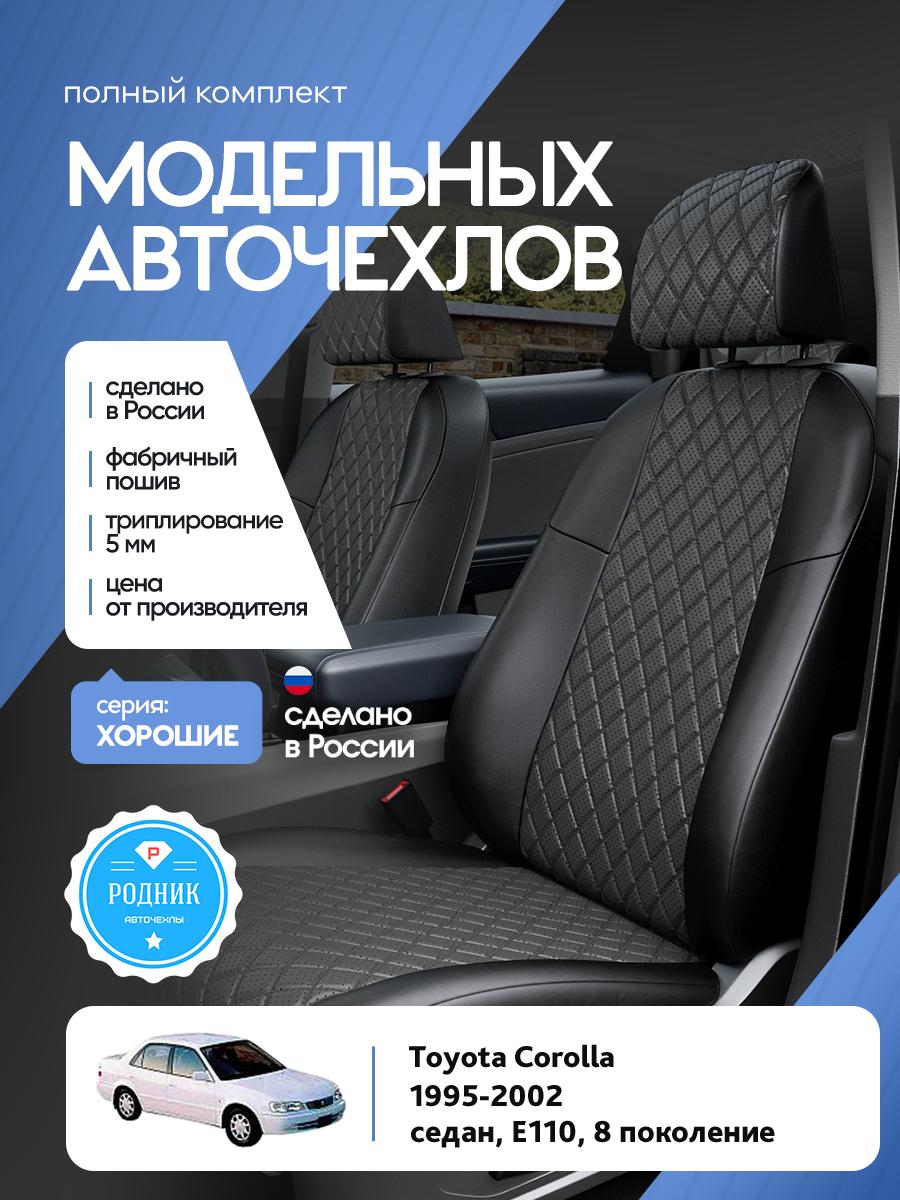 Чехлы Тойота Королла (Toyota Corolla) 1995-2002 8 E110 седан Экокожа с ромбом Серый RD5152-F4430 Родник