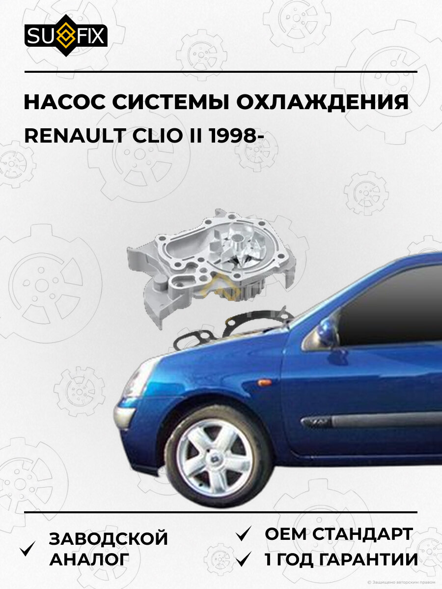 Насос системы охлаждения SUFIX FA1176 Рено Клио II RENAULT CLIO II 1998