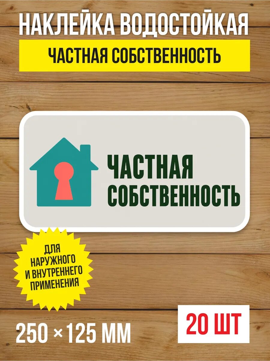 Наклейка «Частная собственность» виниловая, 250х125 мм, 20 шт