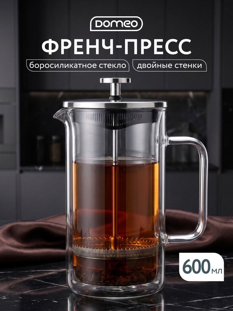 Френч-пресс 600 мл для чая и кофе Domeo чайник заварочный стеклянный с двойными стенками