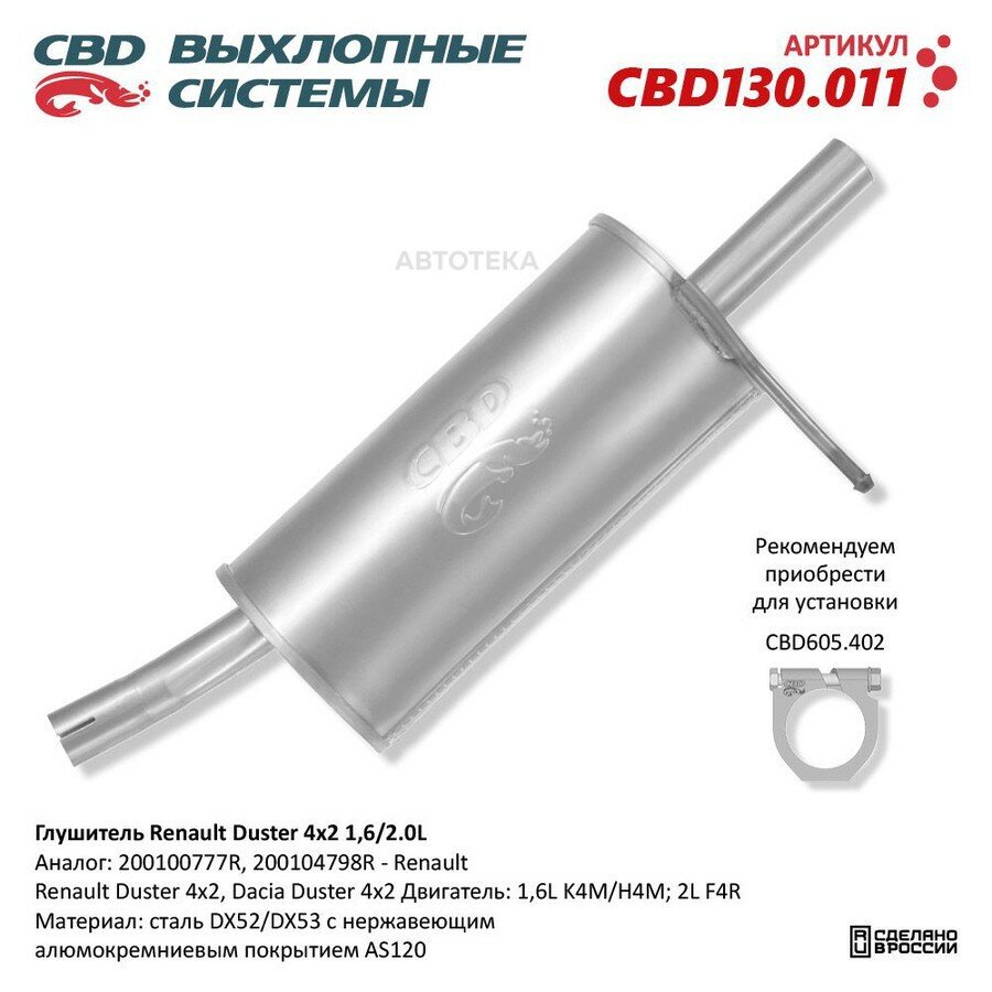 Глушитель Renault Duster 4x2. Нерж. CBD CBD130011