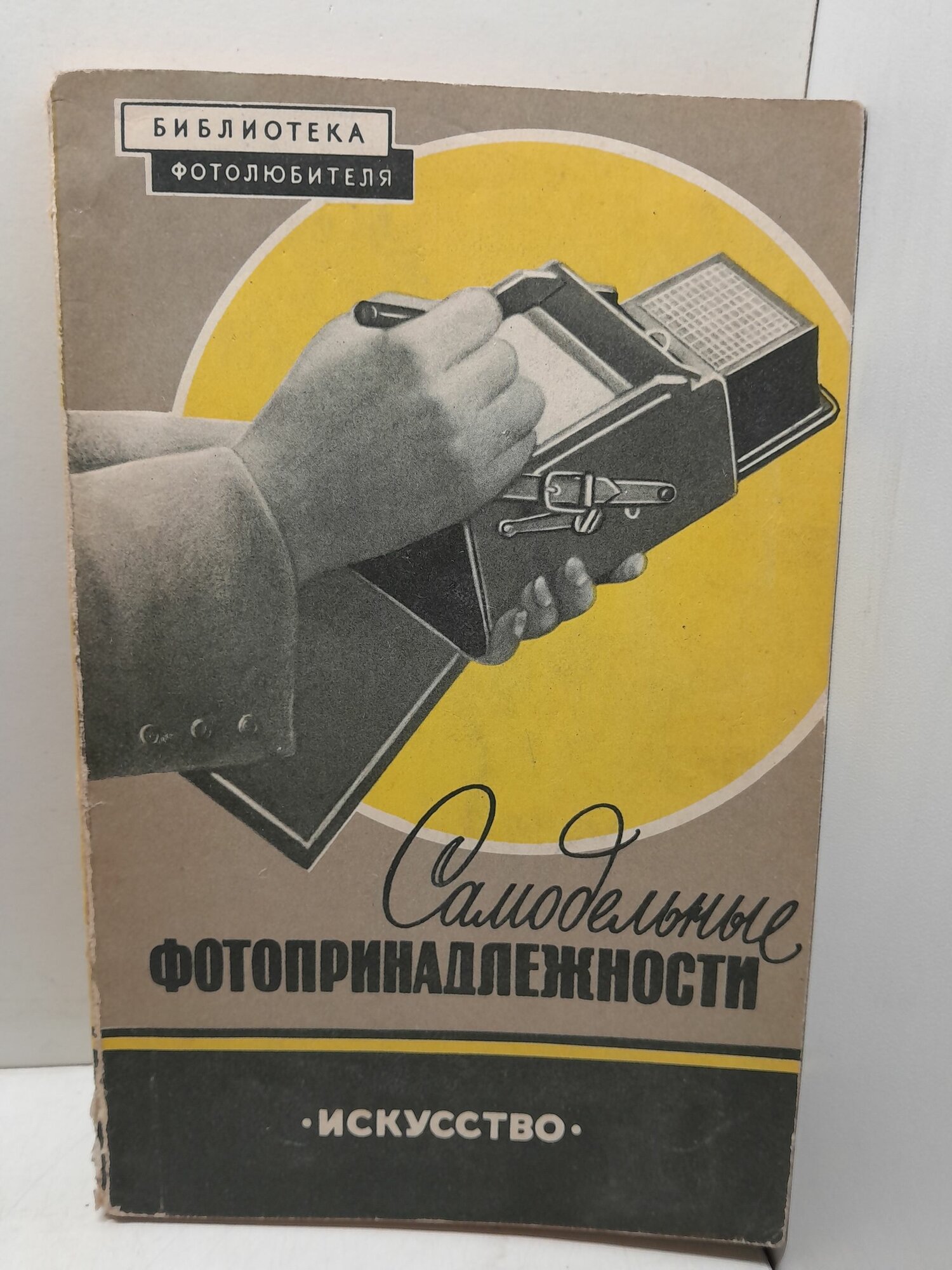 Самодельные фотопринадлежности / Люллак Фред