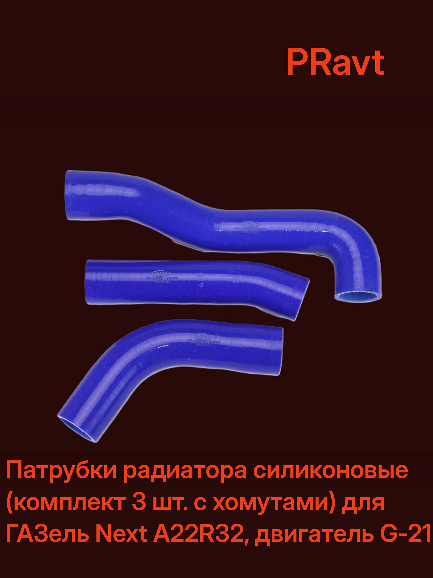 Патрубки радиатора силиконовые (комплект 3 шт. с хомутами) для ГАЗель Next A22R32, двигатель G21, Pravt PR. A22R32-1303000