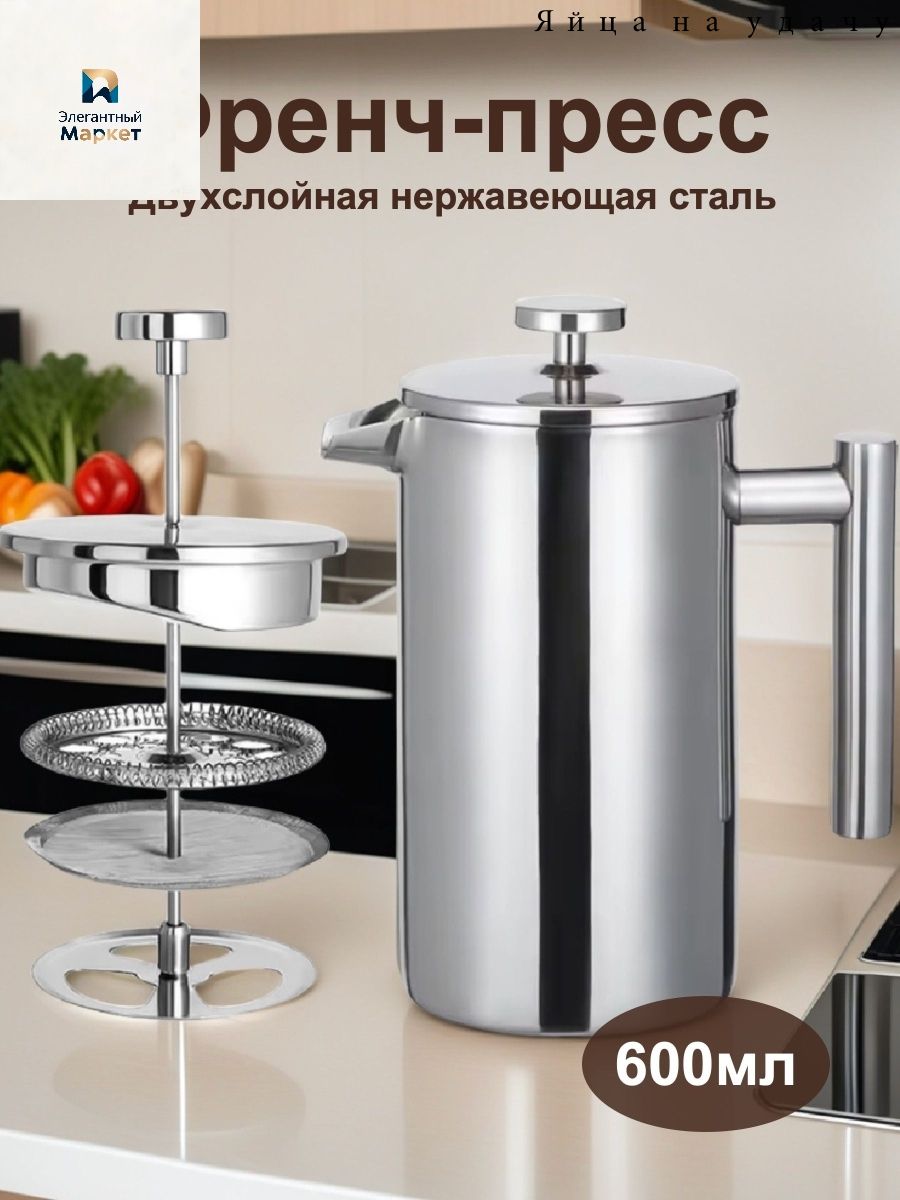 Френч-пресс, 600 мл