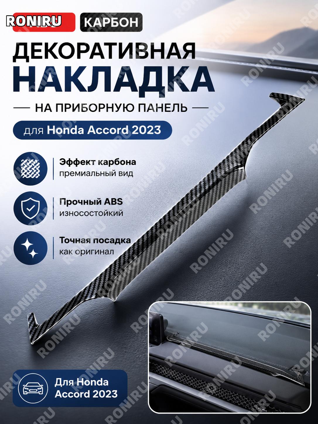 Накладка на приборную панель ABS карбон, декоративная вставка торпедо для авто, стильная отделка салона интерьера