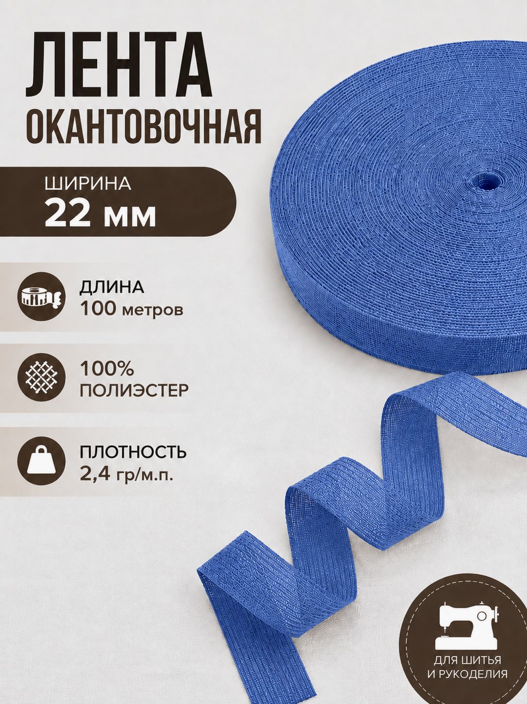 Тесьма окантовочная, лента для окантовки, ширина 22мм, цвет синий, длина 100 м