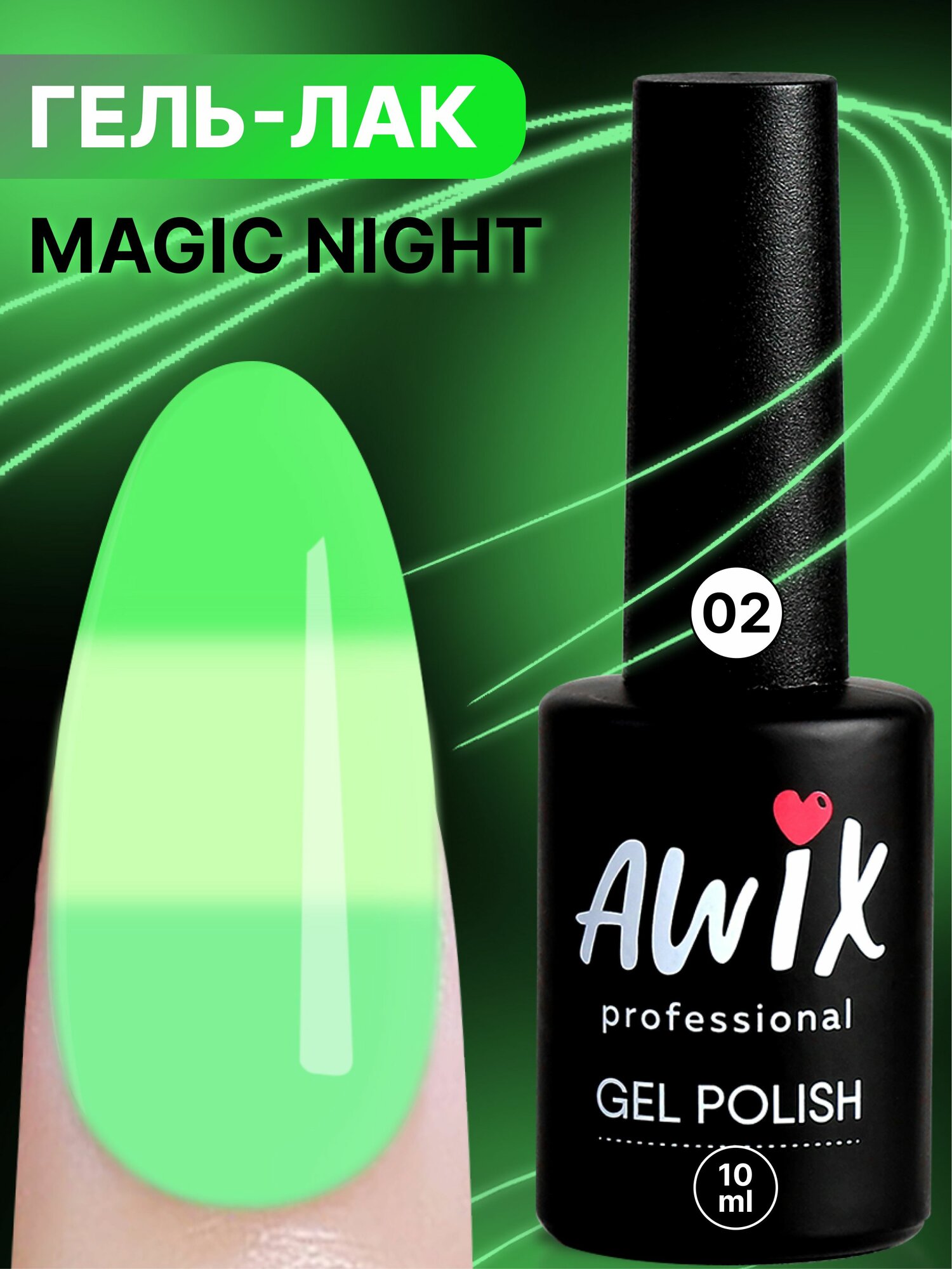 Awix, Гель лак Magic Night №02, 10 мл термопереход от светло-зеленого до салатового, светящийся в темноте люминесцентный, термоэффект, меняющий цвет