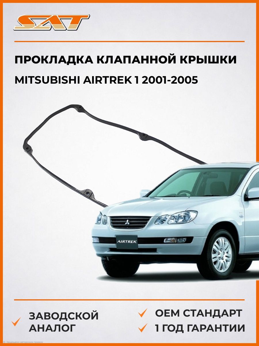 Прокладка клапанной крышки SAT KMD310913 Мицубиси Аиртрек 1 Mitsubishi Airtrek 1 2001-2005