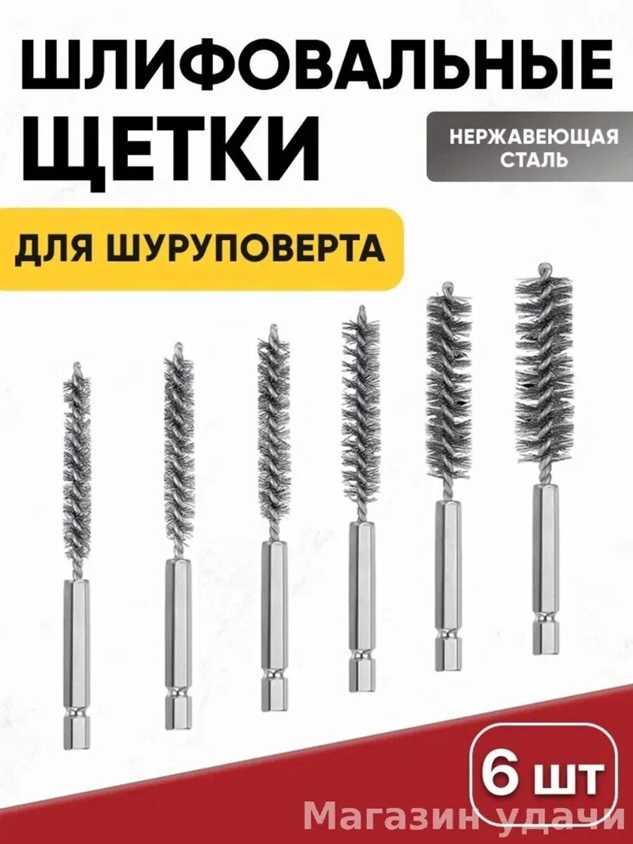 6 шт. Щетка для чистки труб из стальной проволоки/ Щетка скважины из нержавеющей стали