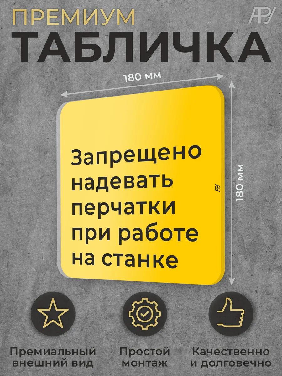 Табличка Запрещено надевать перчатки при работе станка