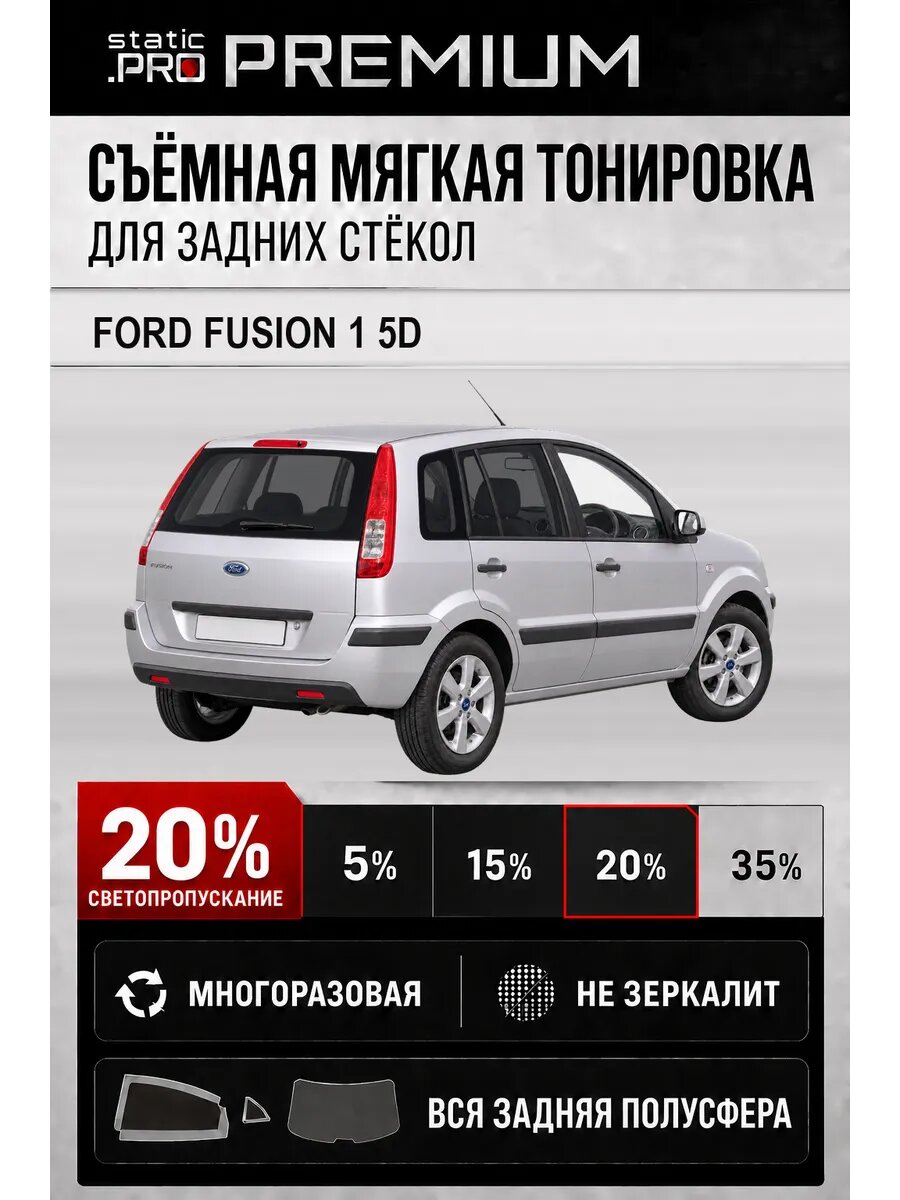 Съёмная мягкая многоразовая тонировка для задних Ford Fusion 1 5d 20%