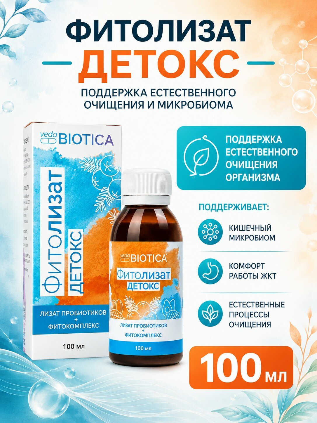 Метабиотик "Фитолизат Детокс" для очищения организма и востановления микрофлоры кишечника, 100мл