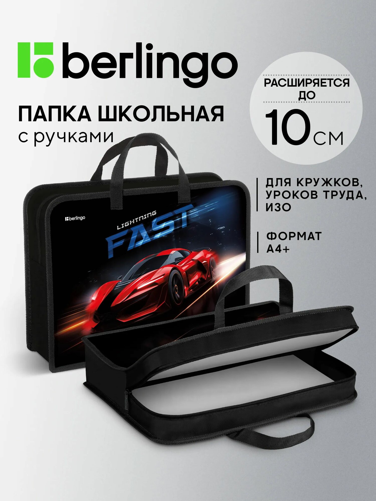 Папка школьная с ручками А4 Berlingo Красный гонщик (Red Racer), 340х245х100 мм, 1 отделение, на молнии, пластик