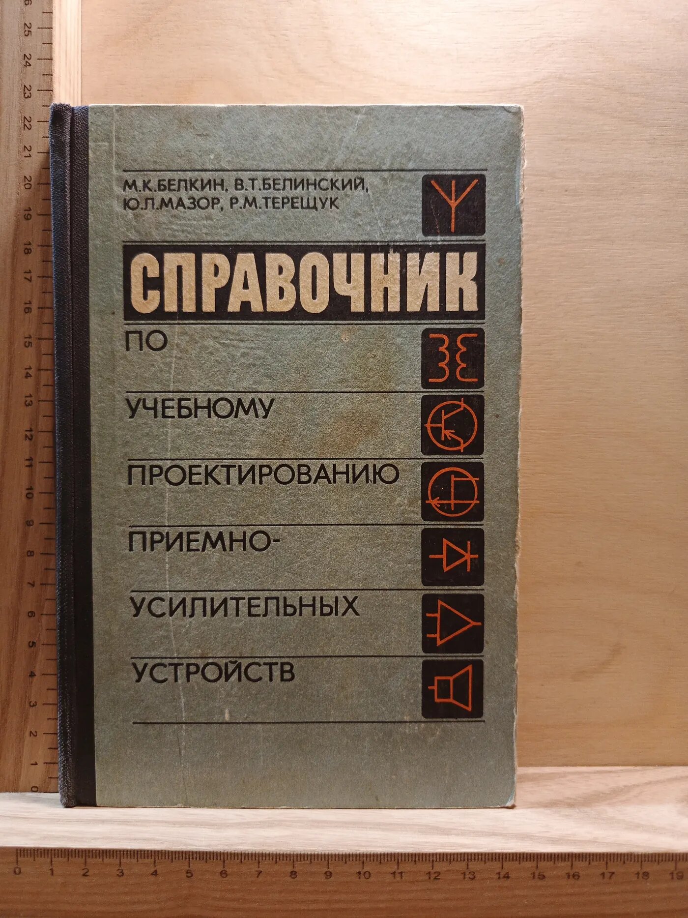 Справочник по учебному проектированию приемно-усилительных устройств