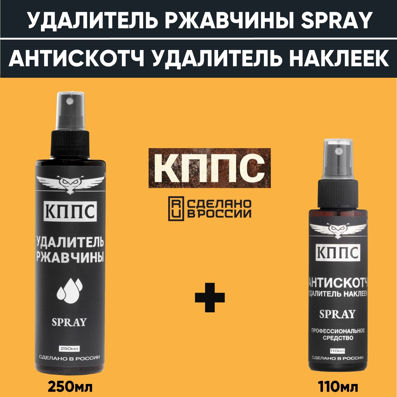 Удалитель ржавчины кппс SPRAY (250 мл) + антискотч удалитель наклеек кппс SPRAY (110 мл), для обработки кузова и металла