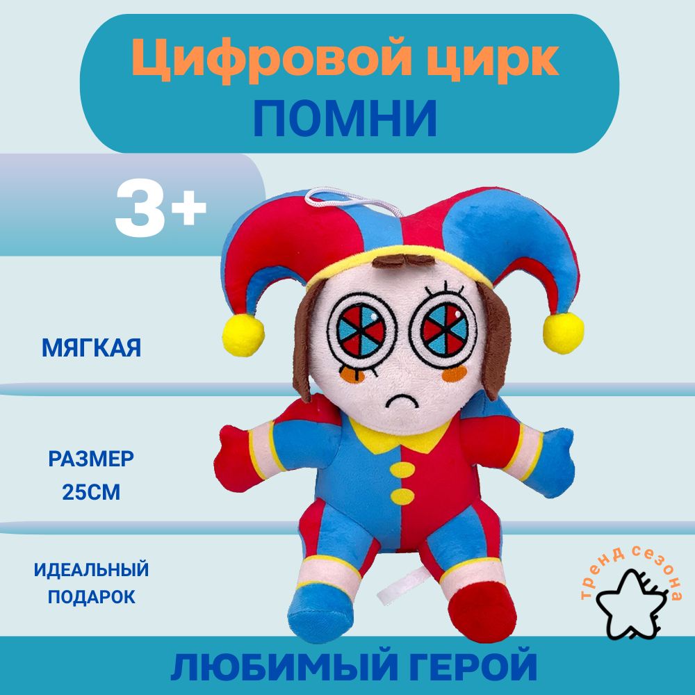 Мягкая игрушка Цифровой Цирк помни