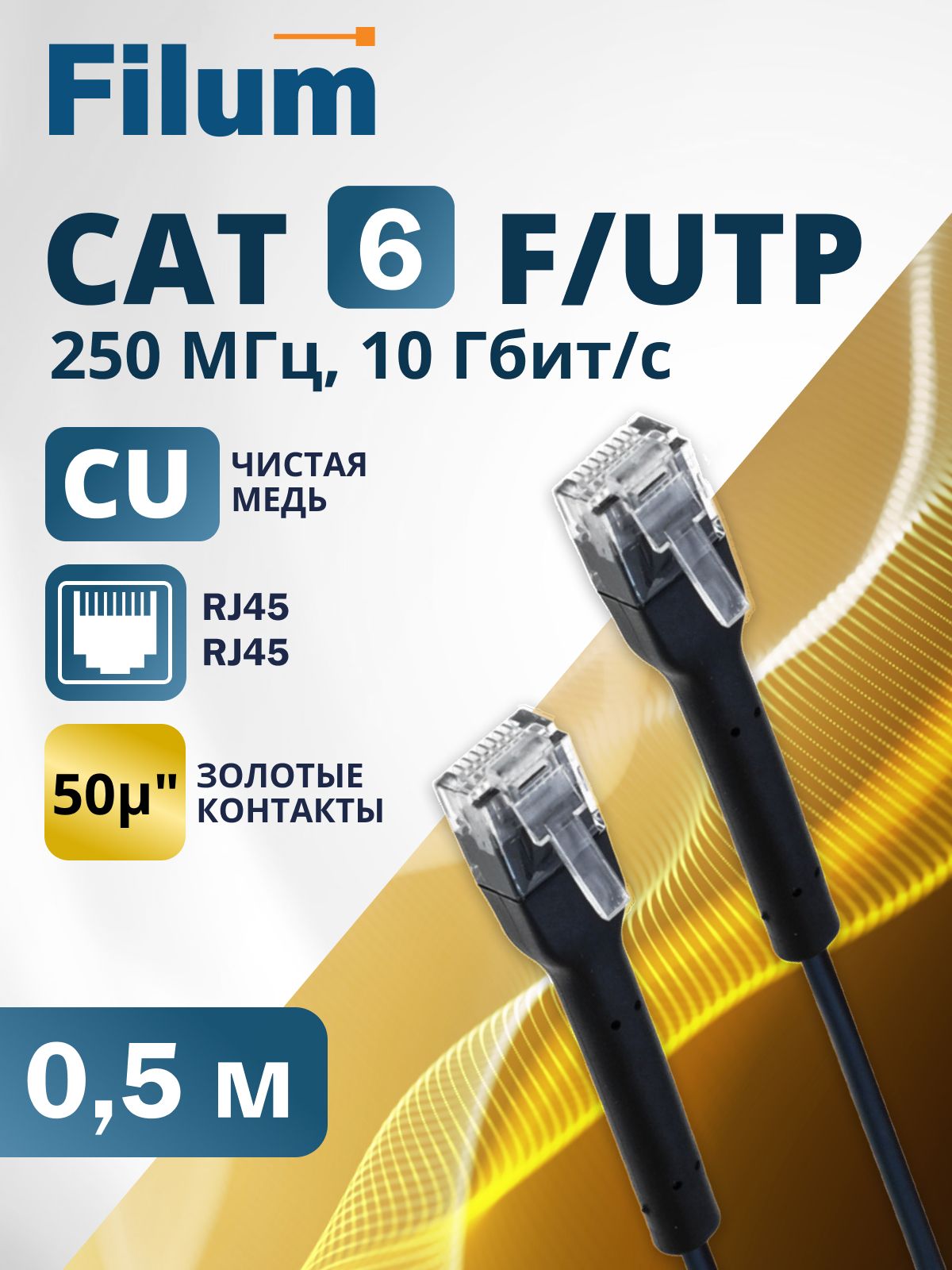 Кабель патч-корд F/UTP 6 кат. 0.5м Filum FL-F6-C-TPE-AN-0.5M 32AWG, чистая медь, золото 50U", TPE, черный