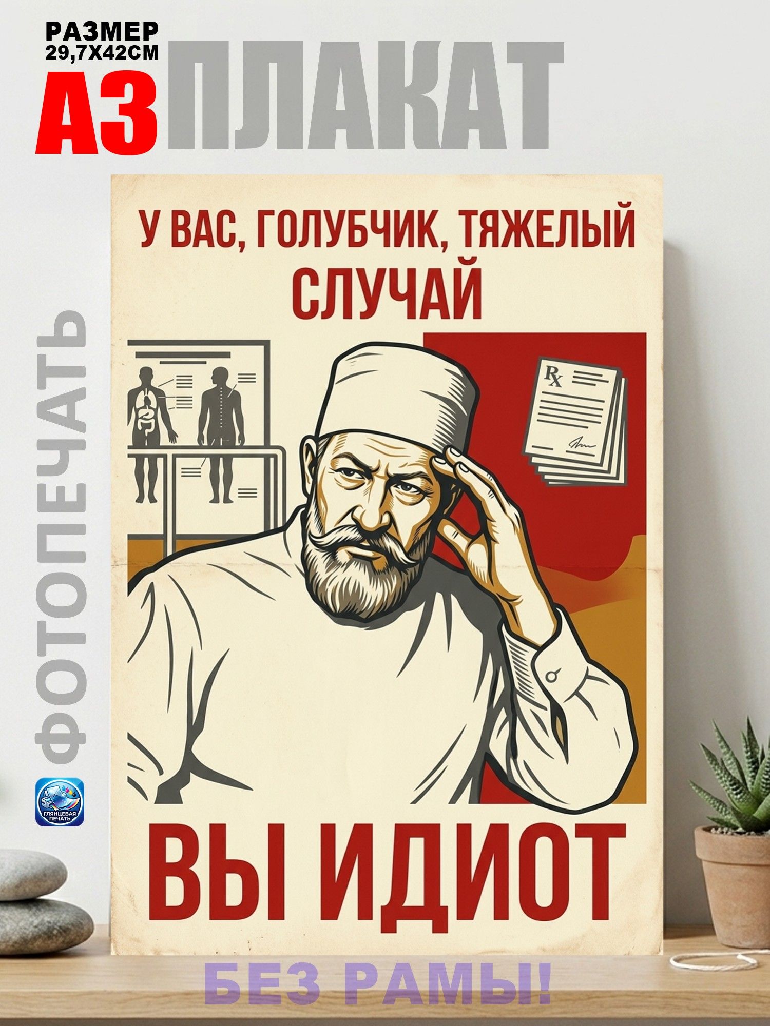 Плакат СССР: У вас, голубчик, тяжелый случай- вы идиот. агитплакат постер А3 (29х42 см)