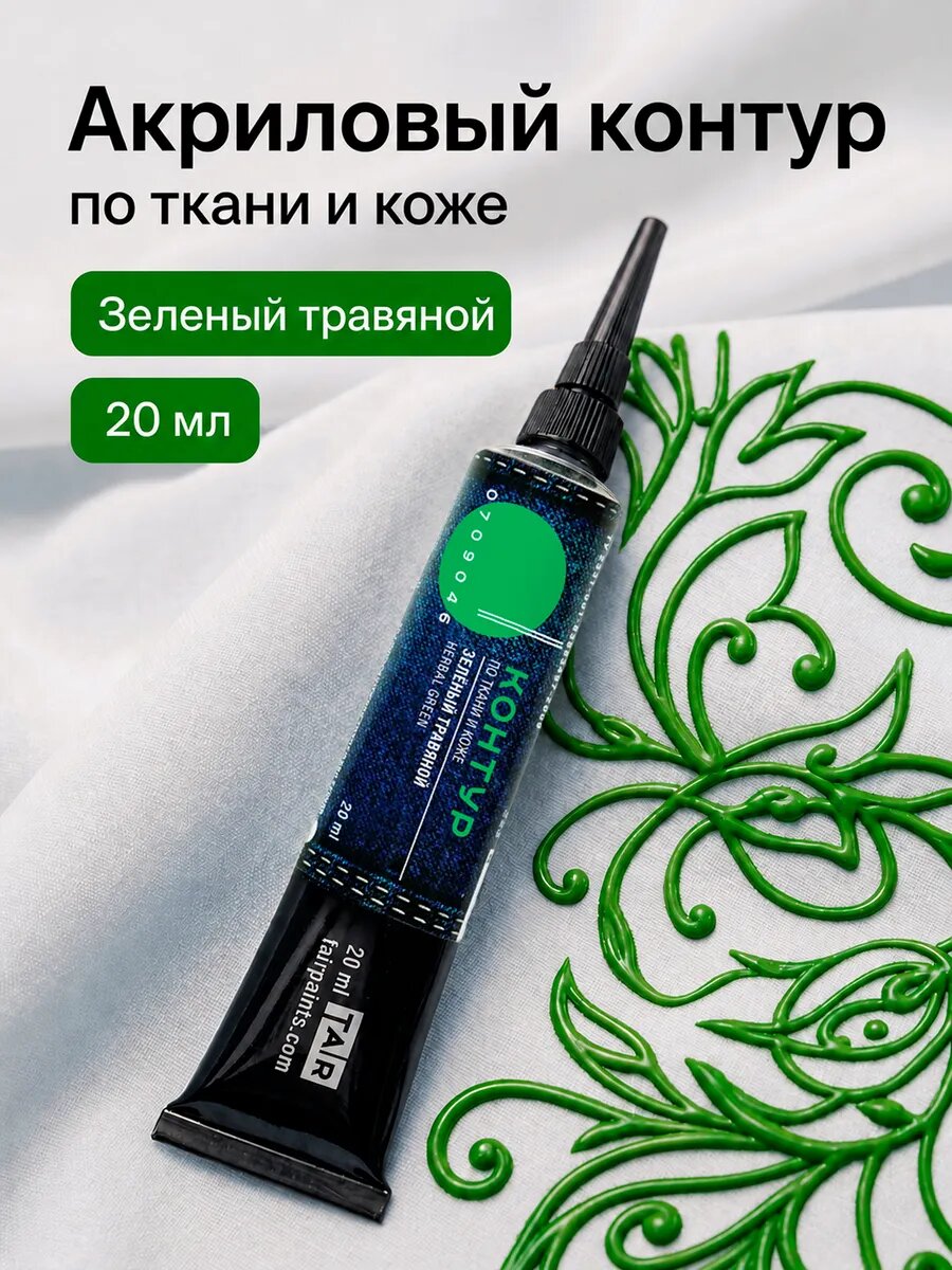 Контур акриловый по ткани и коже, акриловые краски "Таир", туба 20 мл, Зеленый травяной