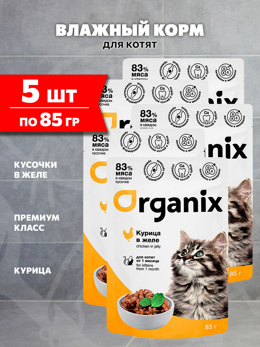 Корм влажный Organix для котят, курица в желе, 85 г 5 шт