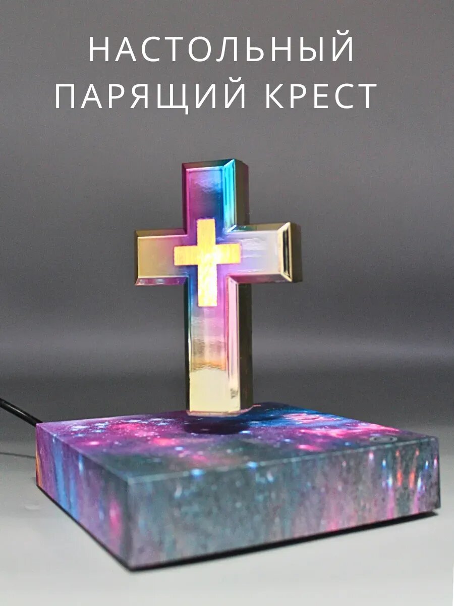 Настольный левитирующий крест с подсветкой