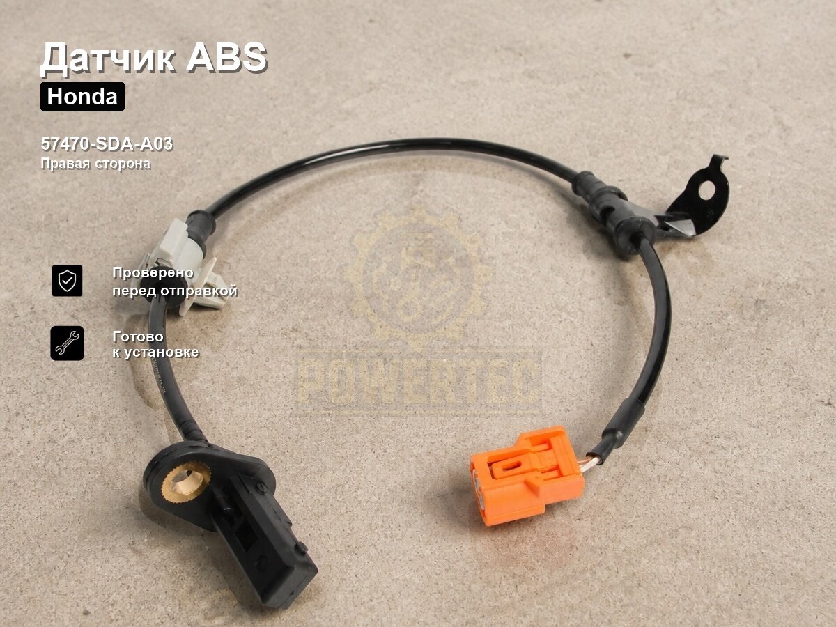 Датчик ABS 57470-SDA-A03 Powertec Honda