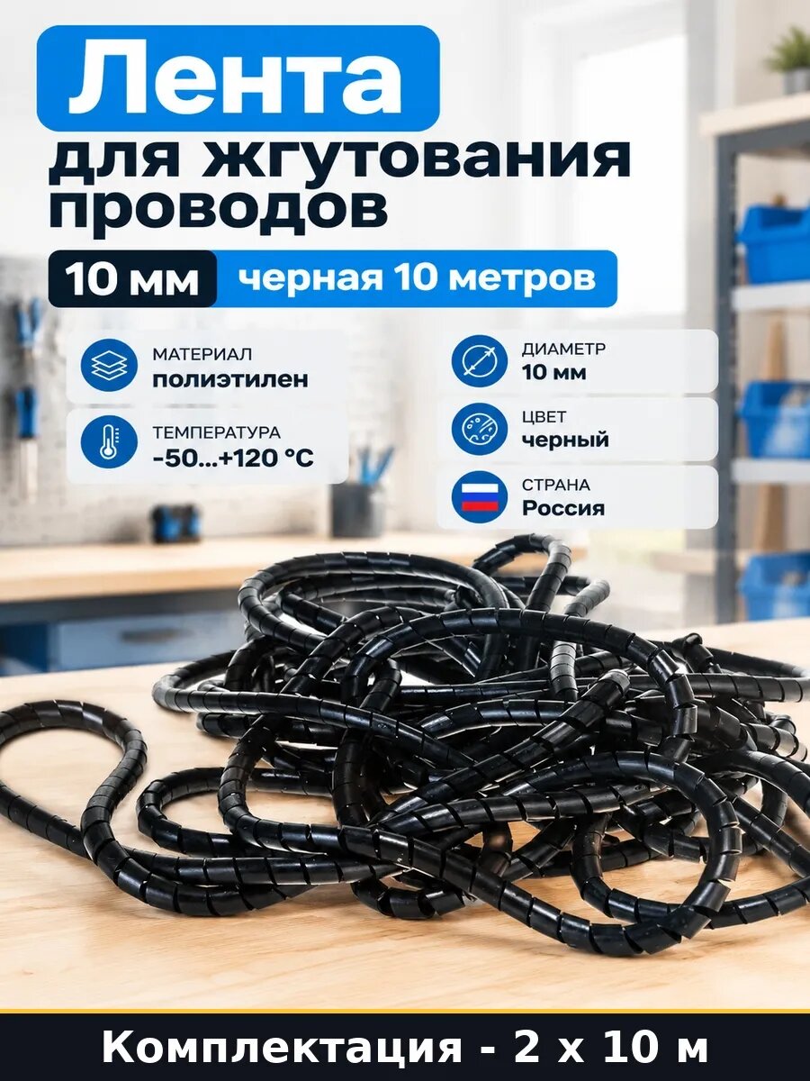 Спиральный органайзер для кабеля 10 мм черный 20 м 2 шт