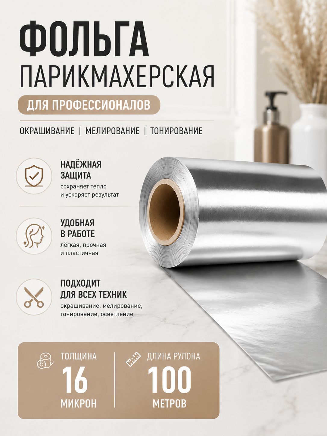 Фольга парикмахерская 1шт/100м/16мкм