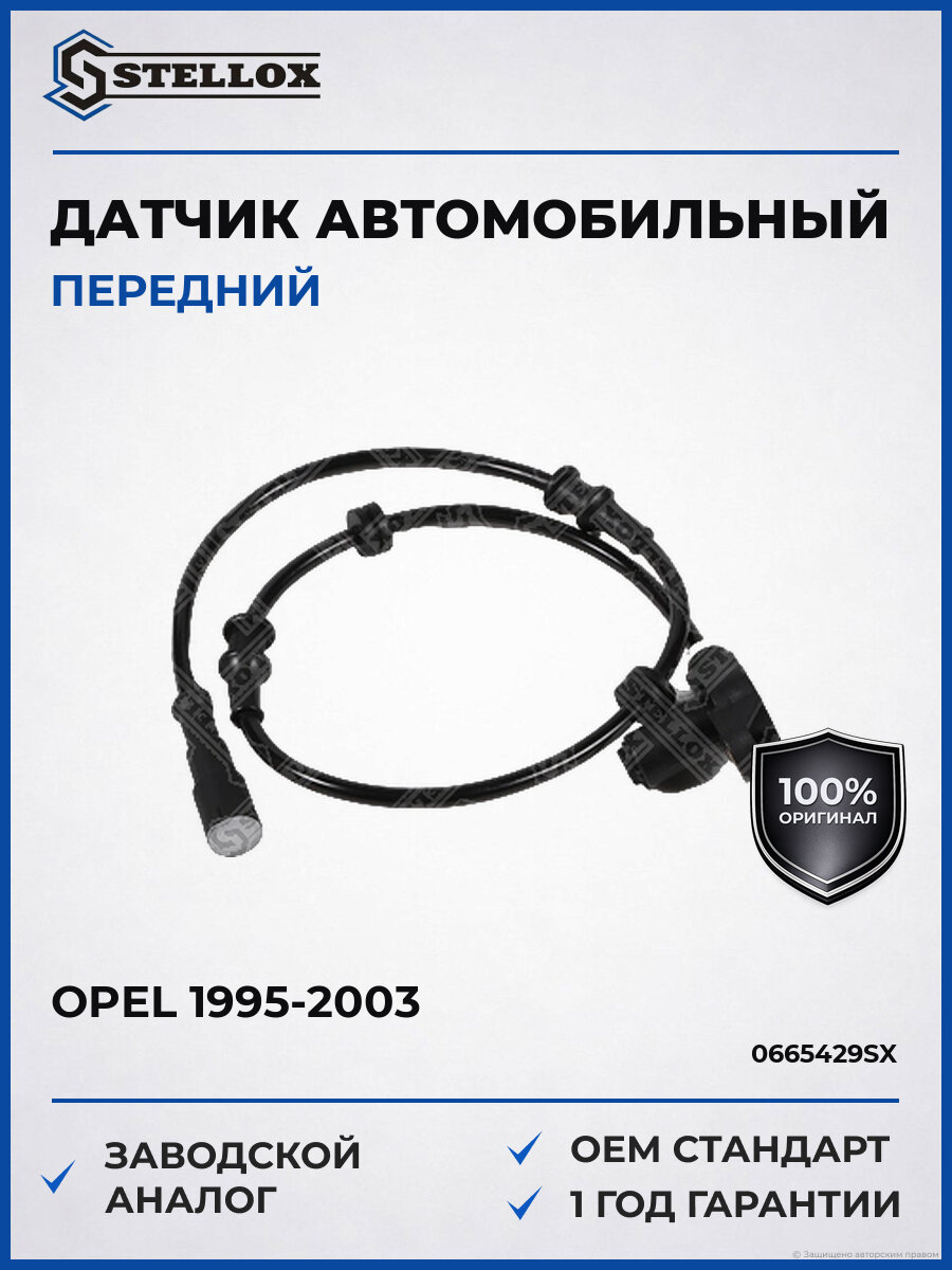 Датчик abs передний Stellox 06-65429-SX Опель Вектра Opel 1995-2003