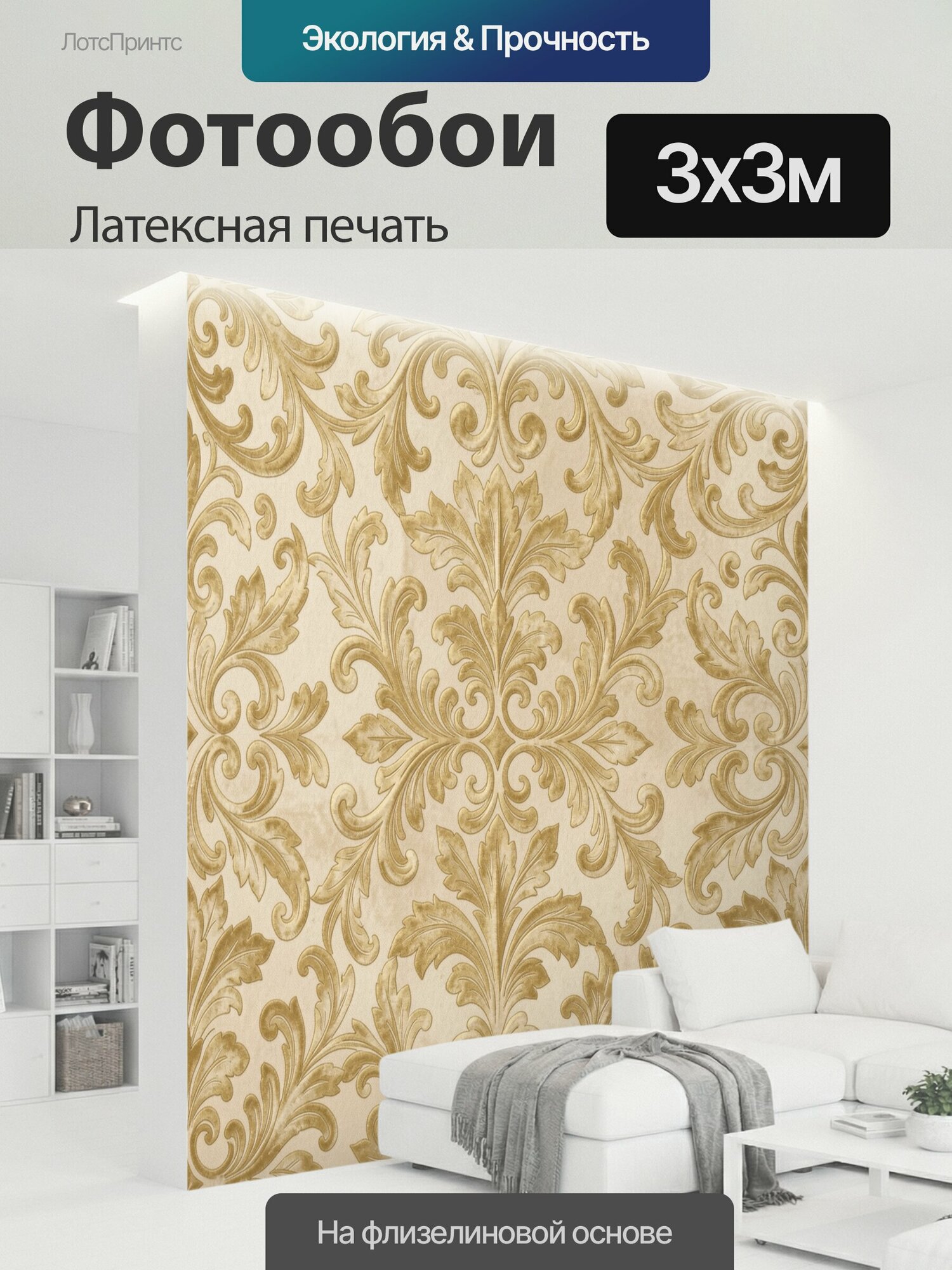 Фотообои моющиеся ударопрочные "Золотой барочный растительный орнамент. Симметричный барочный узор с крупными листьями аканта и вензелями, тонкие." 300x300 см. латексная печать