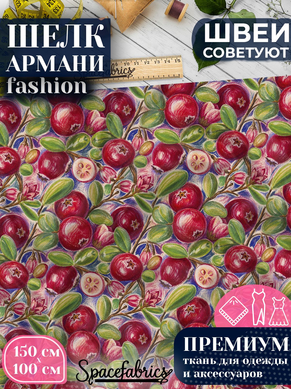 Ткань для шитья шелк Армани, искусственный атлас шелк для костюмов, платьев, юбок с принтом Лесные ягоды