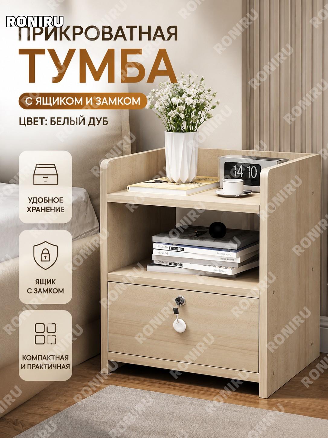 Тумба прикроватная с ящиком и замком, белый дуб, современный мини шкаф для спальни с открытой полкой и хранением