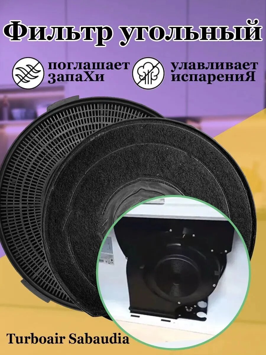 Фильтр с активированным углем Turboair Sabaudia ST/WH/F/60-K704