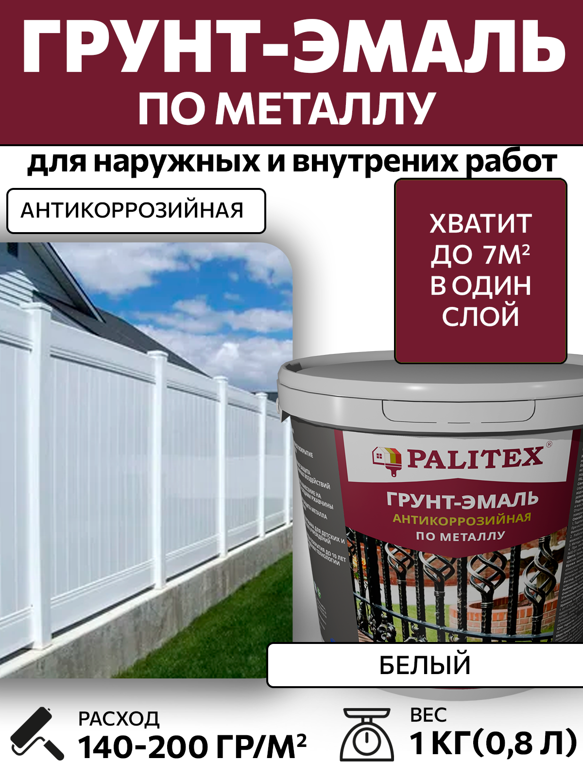 Грунт-эмаль акриловая антикоррозийная PALITEX по металлу белая 1 кг (0,8 л)